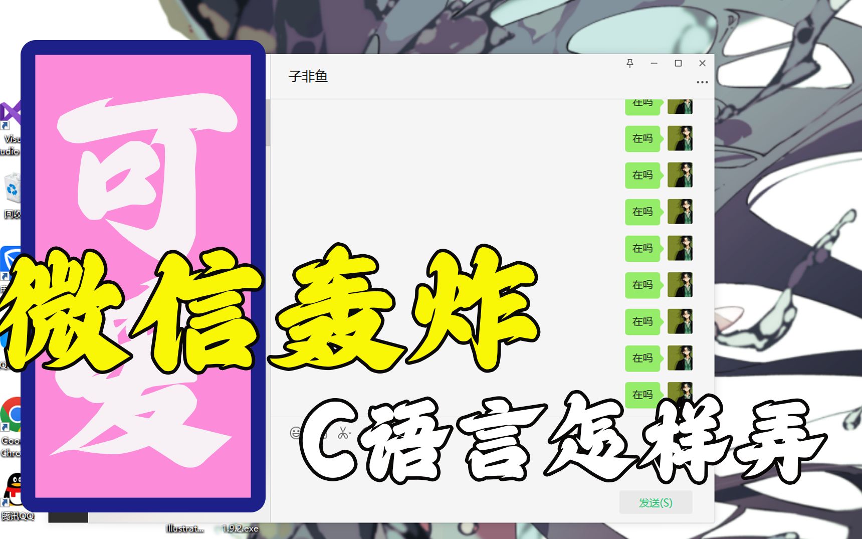 寒假过年必备,c语言小程序。微信轰炸器。一键给亲戚朋友发祝福。...