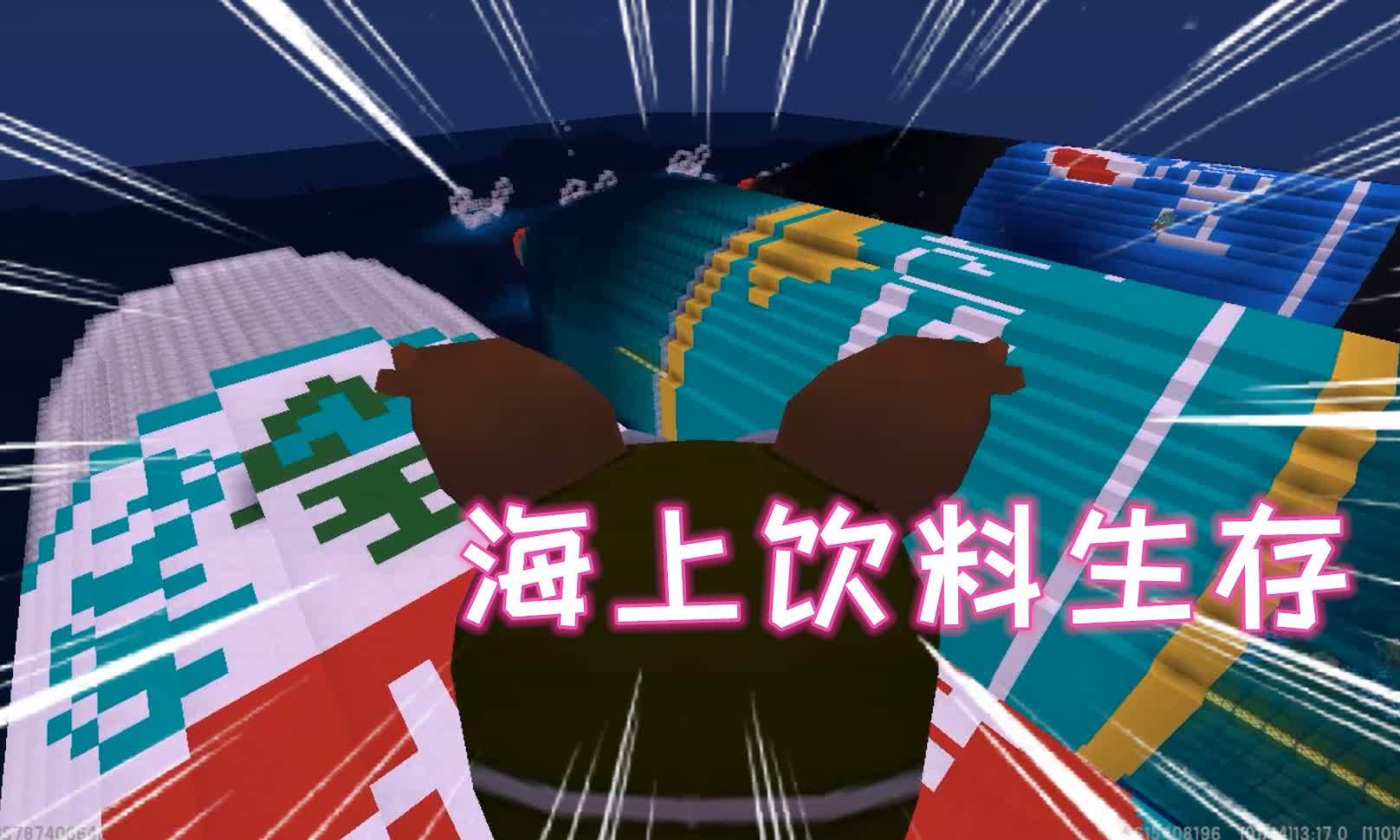 迷你世界！海上饮料生存，小伙伴最喜欢的饮料是哪一个呢