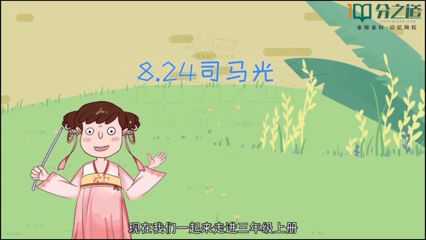 画“文”点睛之三年级《语文》:司马光,小初全科全动画课。