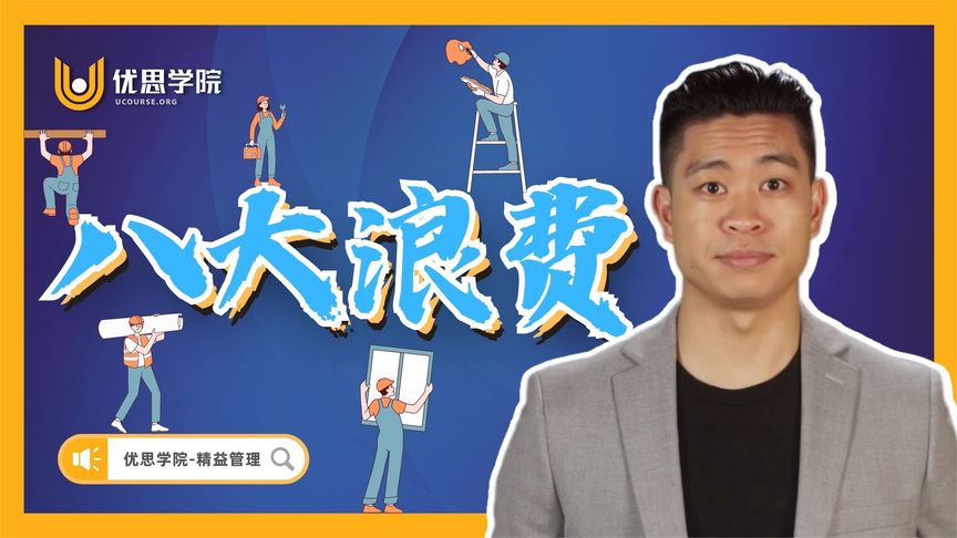 优思学院|八大浪费是什么?
