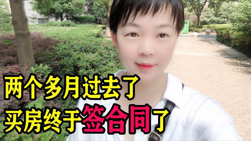 买了房,相隔2个月才签合同,很着急,你们买房都多久签合同的?