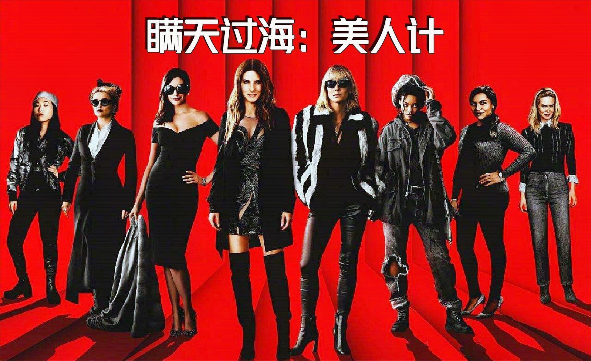 8个美女偷取天价项链,只为嫁祸渣男《瞒天过海:美人计》