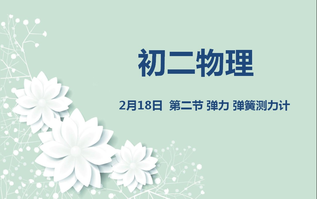 初二物理02-18 弹簧测力计
