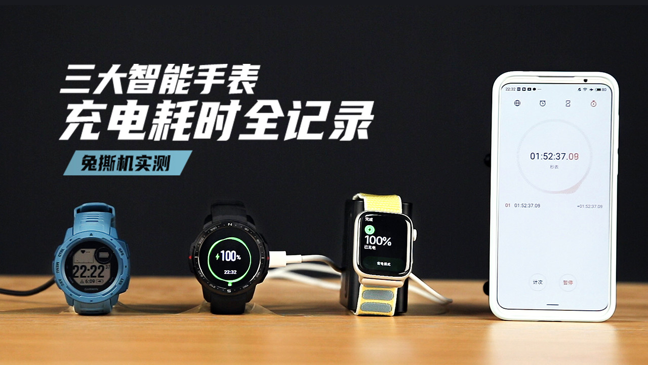 兔撕机 | AppleWatch等三大智能手表充电耗时全记录
