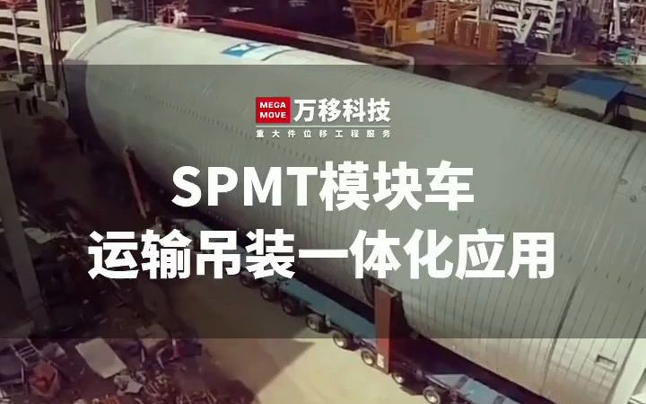 SPMT模块车运输吊装一体化应用案例科普