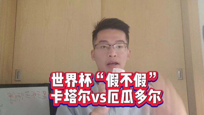 世界杯“假不假”卡塔尔vs厄瓜多尔