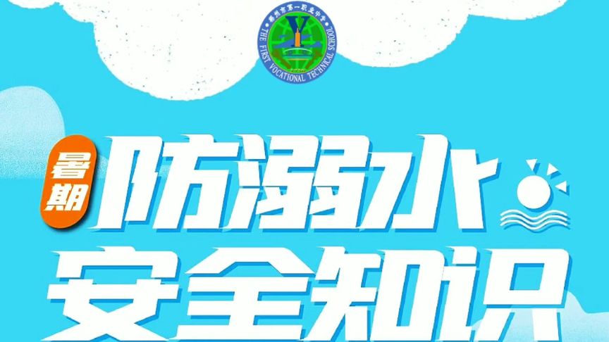 暑假防溺水安全知识