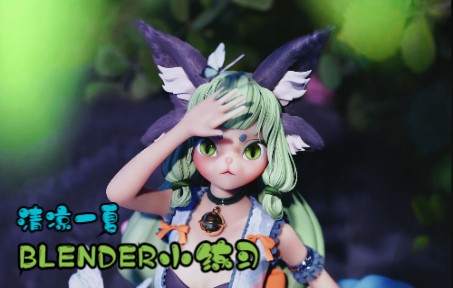 【BLENDER/原创】等到完成的这一天夏天已经悄然到了末尾