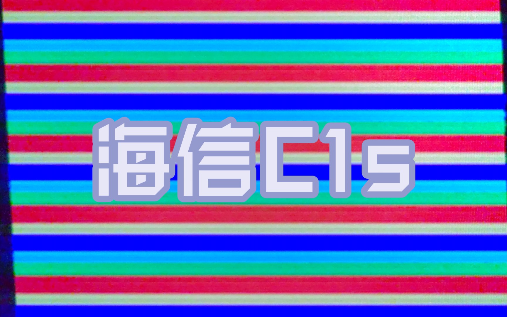 海信VIDDA C1s 灰软幕120寸最新参数调整,抄作业的来吧!别问,海信合...