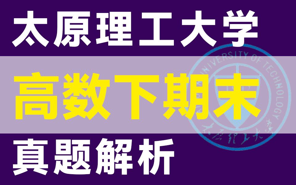 【高等数学下】太原理工大学 高数下期末考试真题试卷讲解 0基础/...