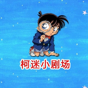 柯迷小剧场 