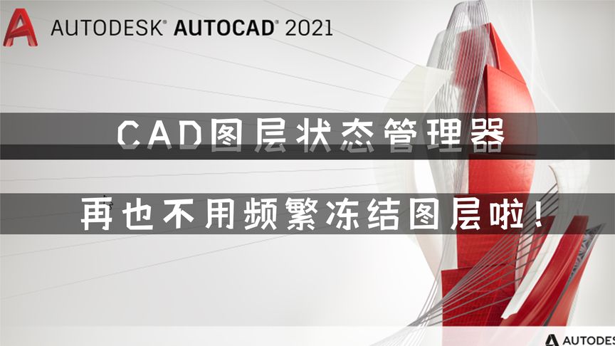 超实用图层状态管理器,摆脱频繁冻结图层的烦恼!