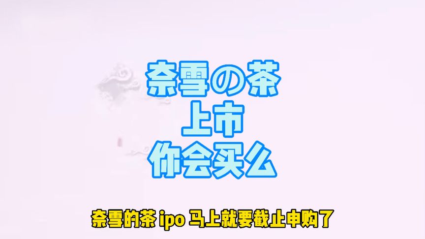 #奈雪的茶 #IPO 奈雪的茶,你要买吗?