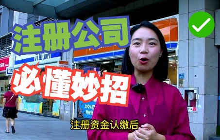 注册公司的7个门道,内行人都懂,你呢