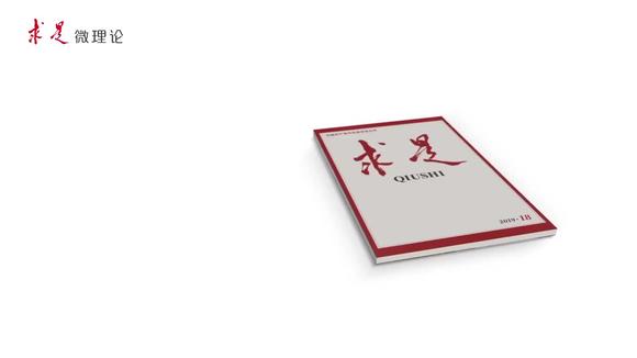 求是微理论:人类政治制度史上的伟大创造