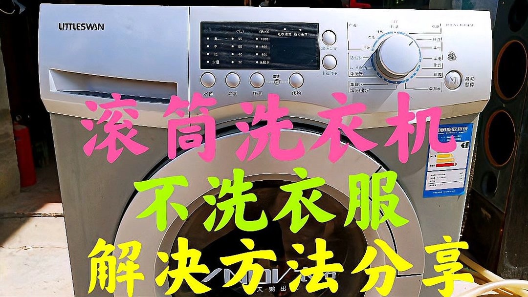 滚筒洗衣机不洗衣服,有时可以,有时不可以,解决方法分享