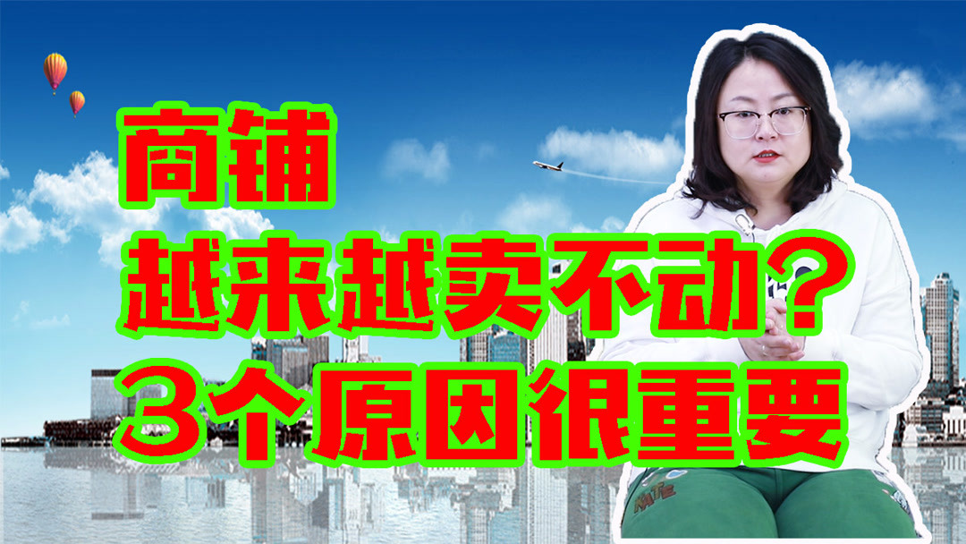 住宅和商铺同是房产,但为何商铺越来越卖不动?3个原因很重要