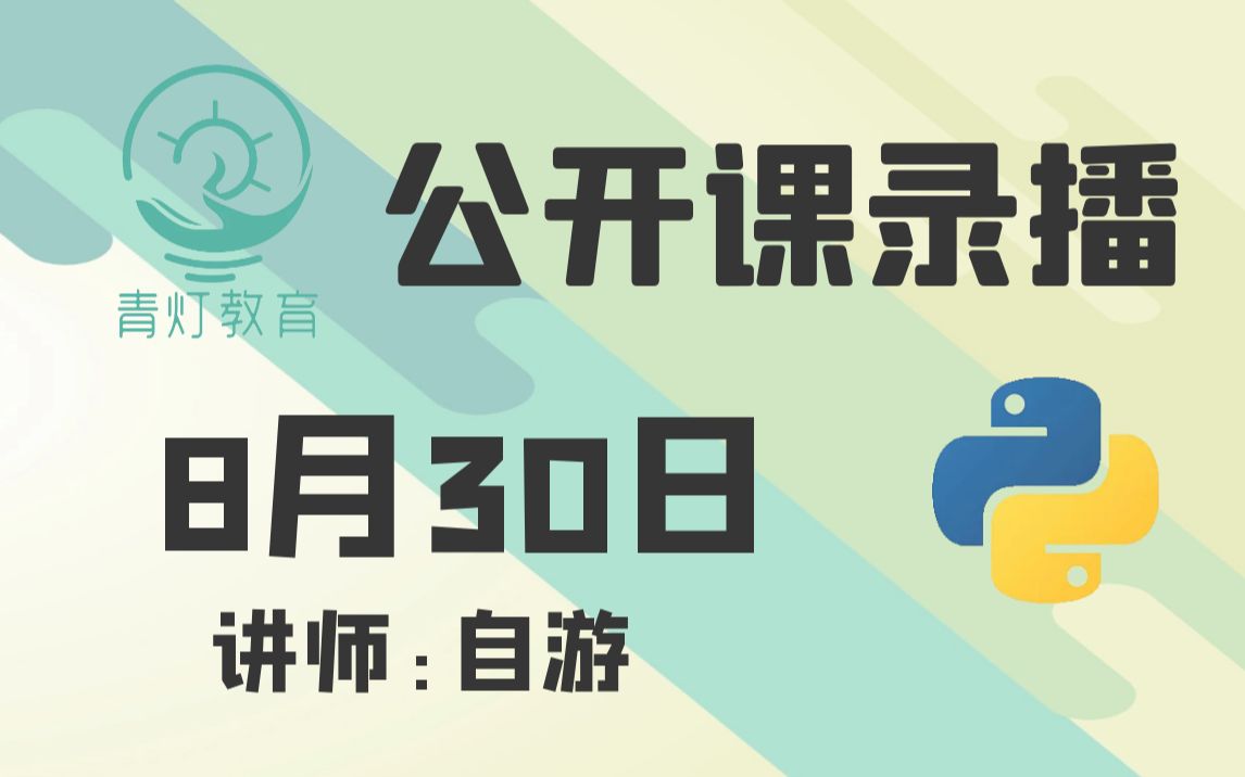 Python爬取酷狗音乐歌曲数据(2022,8月30日公开课录播,讲师:自游)
