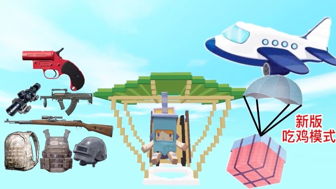 迷你世界:新版“吃鸡模拟器”模式,有空投箱,还可在空中飞行