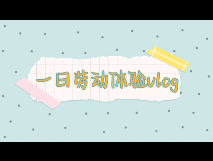 劳动vlog第二弹,社会实践作业求赞～