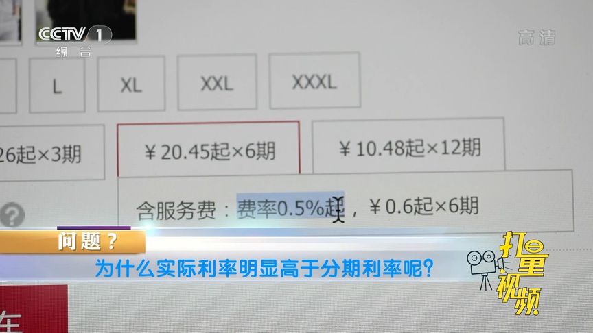 一起来看!为什么实际利率明显高于分期利率呢?|央视网