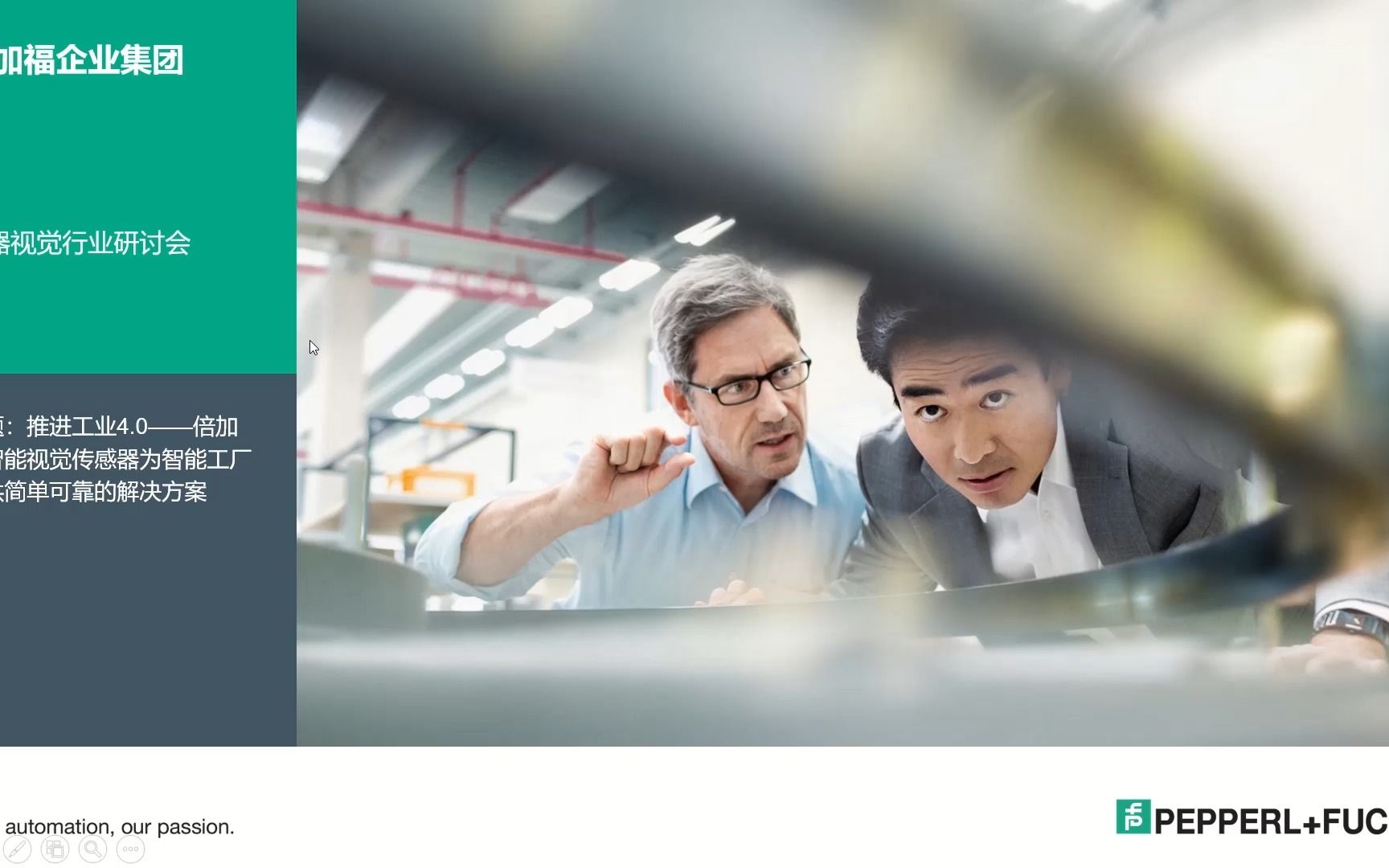 20220415倍加福机器视觉主题演讲视频回顾 —— 推进工业4.0,倍加福...