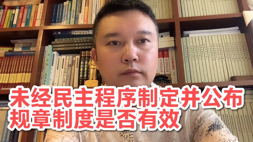 未经民主程序制定并公布的规章制度是否有效?