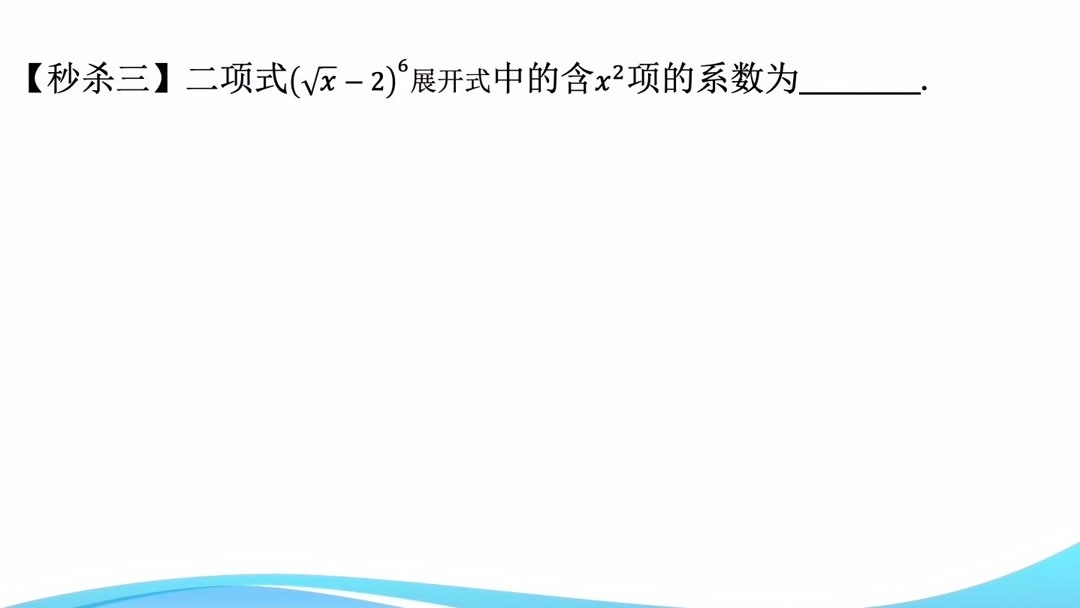 47【暴力秒杀高考数学】——2秒秒杀二项式定理m次项系数问题