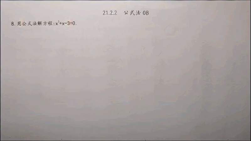用公式法解这个一元二次方程吧