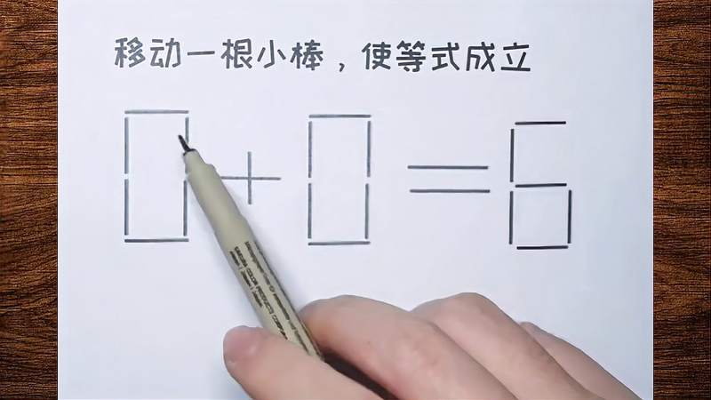 小学数学题,移动一根小棒,使等式成立,你能算对吗?