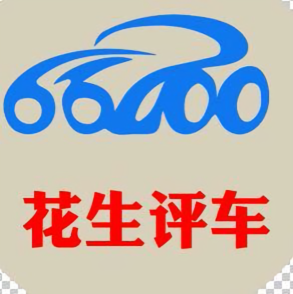 花生评车 