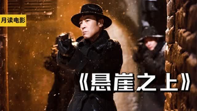 张艺谋首部谍战片《悬崖之上》,于和伟这个角色不简单