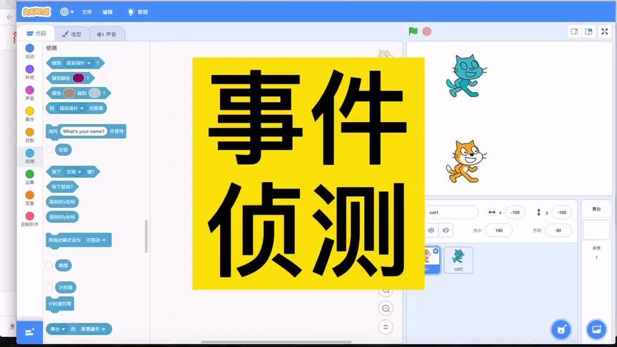 #scratch 事件与侦测,又到的拜师的日子