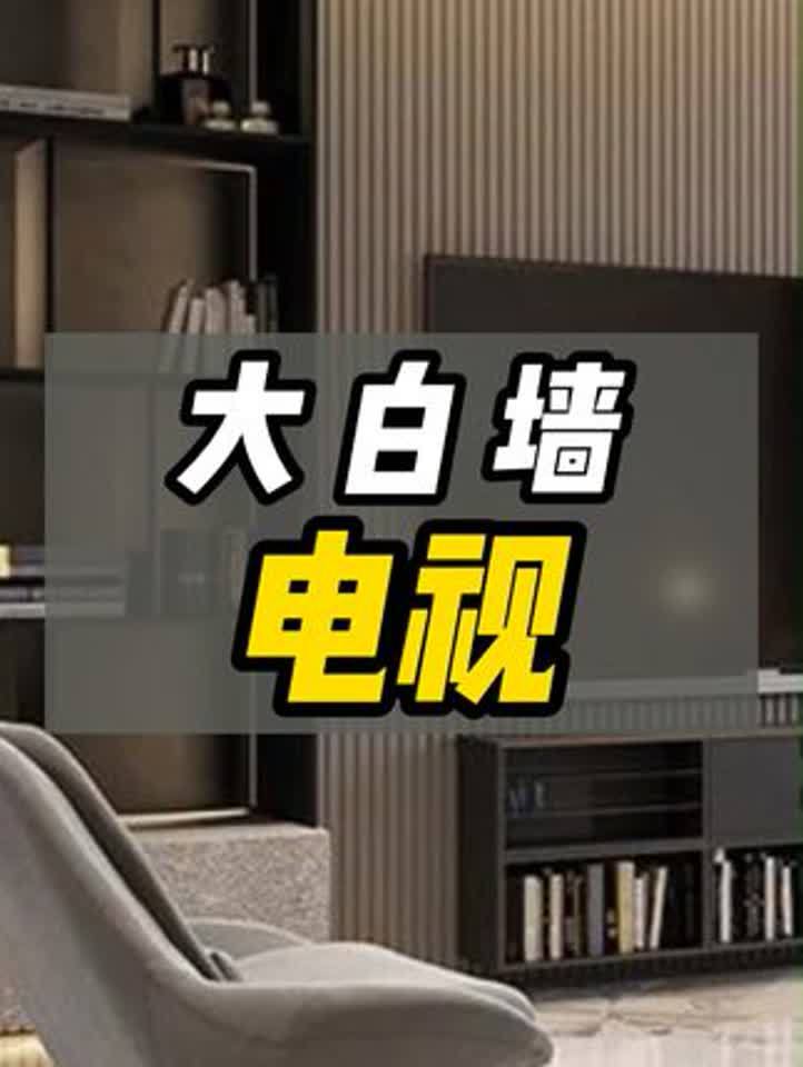 ...案例参考#设计案例分享 #装修 #室内设计 #家居软装搭配 #电视背景墙