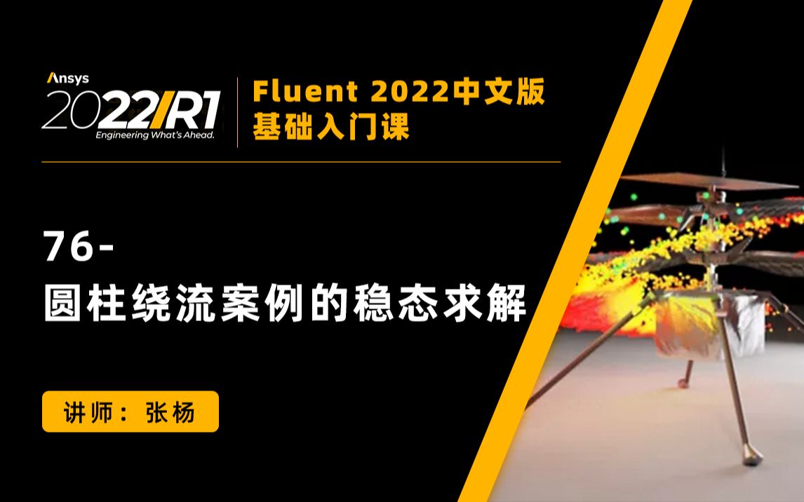 【Fluent 2022基础教程105讲】第76讲:圆柱绕流案例的稳态求解