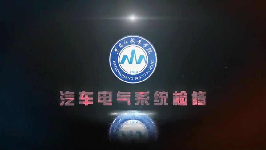 汽车电气系统检修在线资源课#在线学习