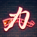 力哥讲电影 