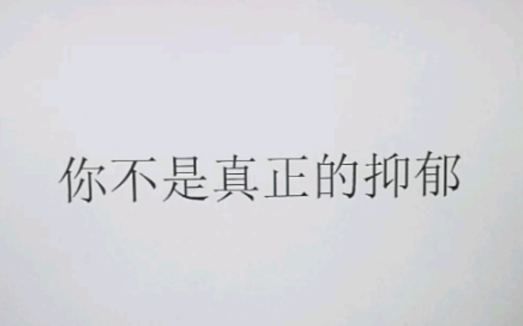 你不是真正的抑郁──为什么哪些有关焦虑/抑郁的量表都是不可信的