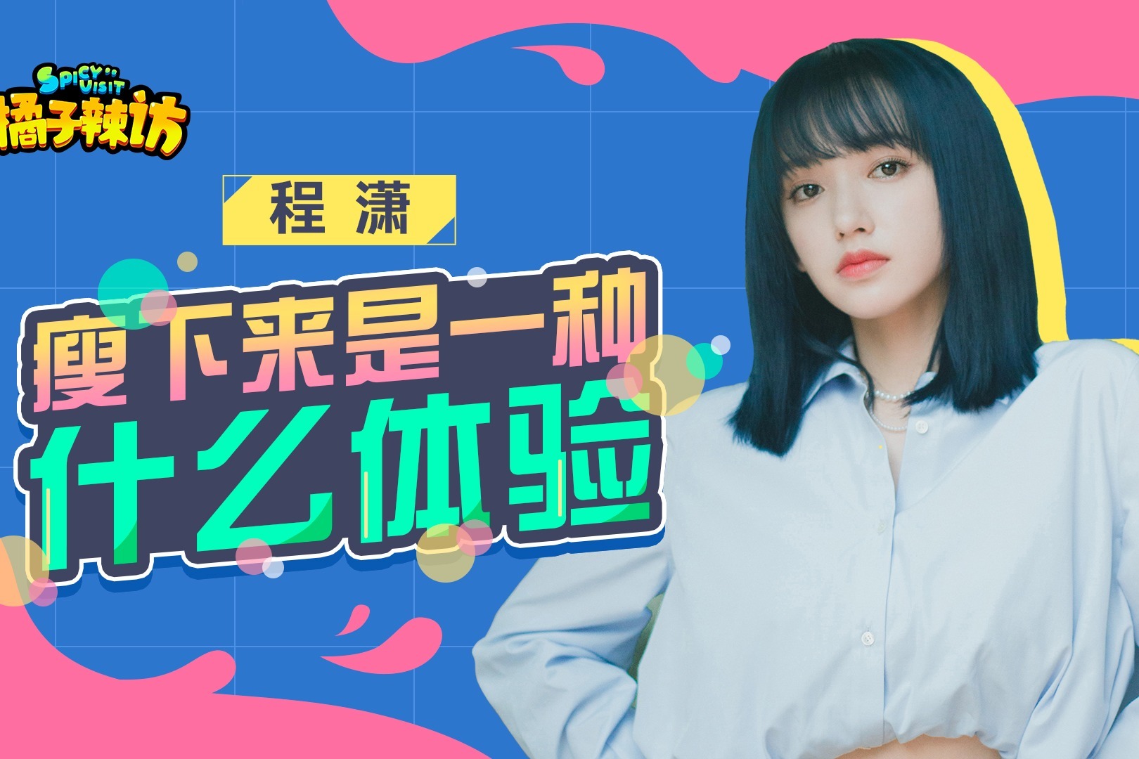 程潇现场撕掉铁刘海标签,笑称脑门大的人更聪明!小机灵鬼已上线
