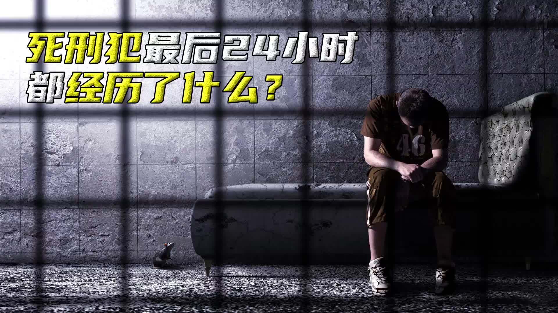 不一样的角度,死刑犯最后24小时都经历了什么?