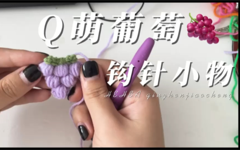【钩针编织】简单易学的Q萌葡萄不来一串吗