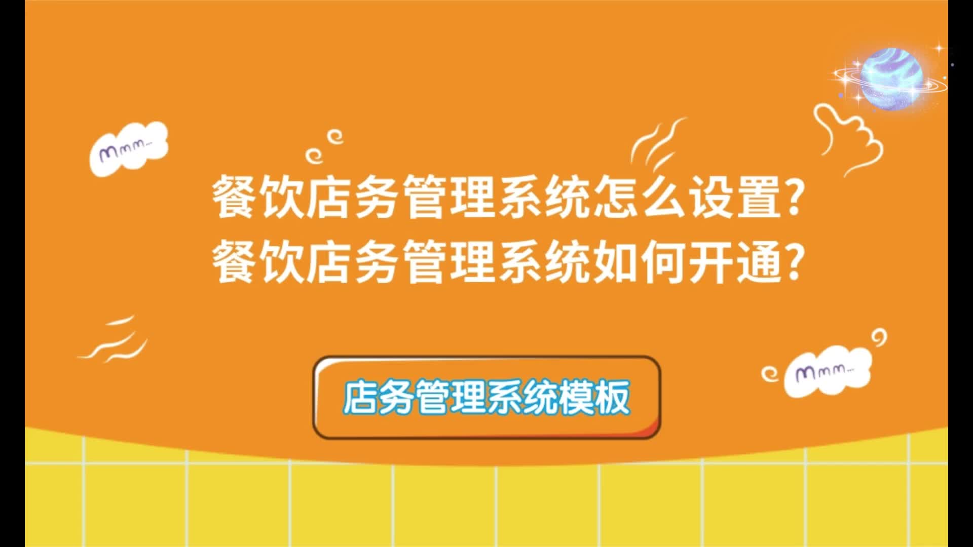 餐饮店务管理系统怎么设置?餐饮店务管理系统如何开通?