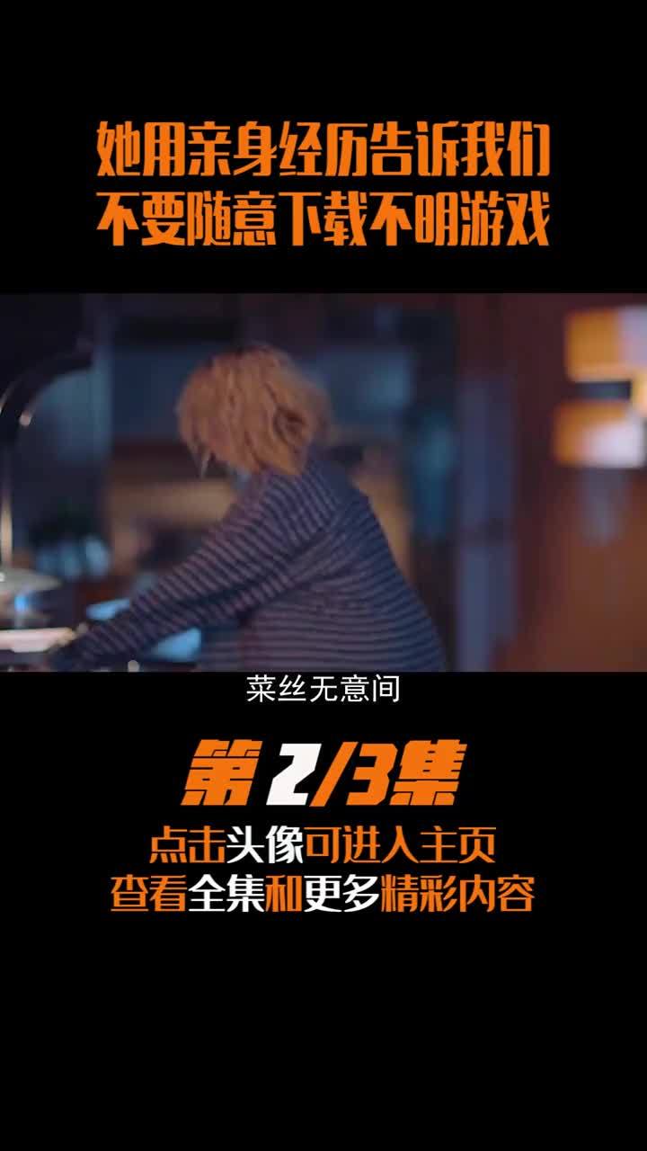 她用亲身经历告诉我们 不要随意下载不明游戏