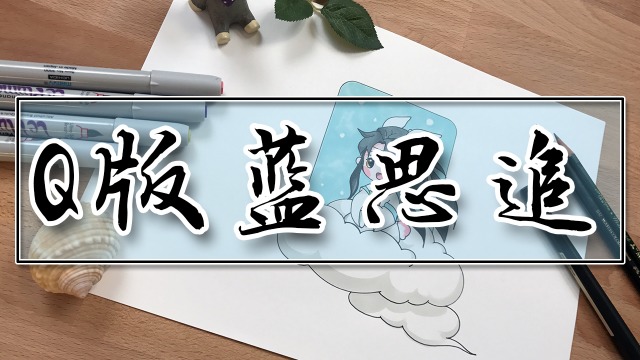 好可爱的蓝思追哟!相比上次魏无羡的画法,这个简单多啦!