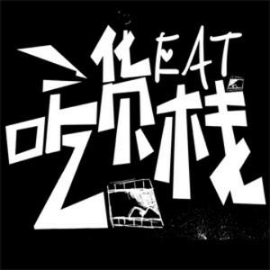 吃货栈的 