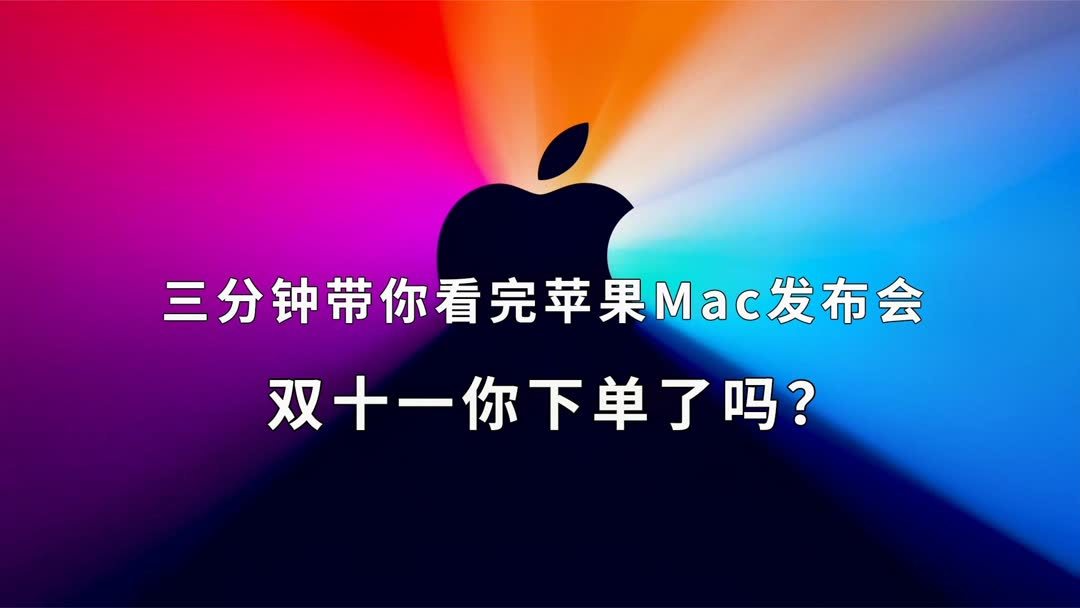 三分钟看完苹果发布会:Mac的下一个时代 从苹果自研芯片开启