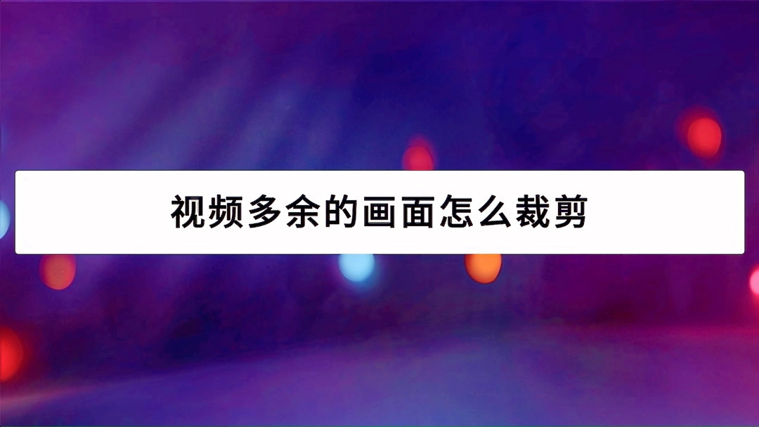 视频多余的画面怎么裁剪