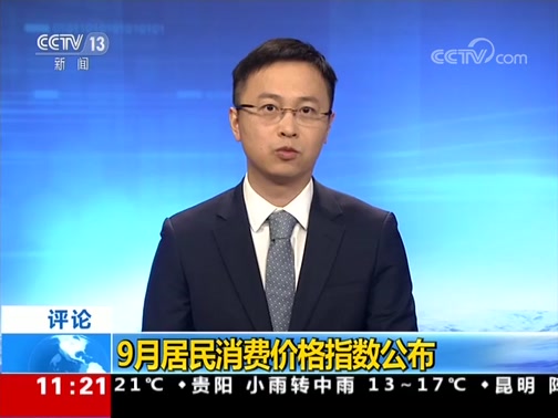 [新闻直播间]评论 9月居民消费价格指数公布