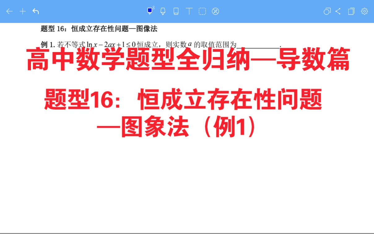 【高中数学】导数篇题型16:恒成立存在性问题—图象法(例1)