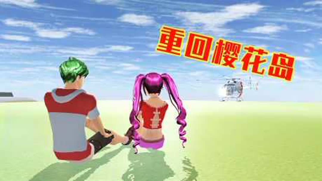 樱花校园模拟器55:直升机坠海!樱花岛面目全非,美好变成回忆?
